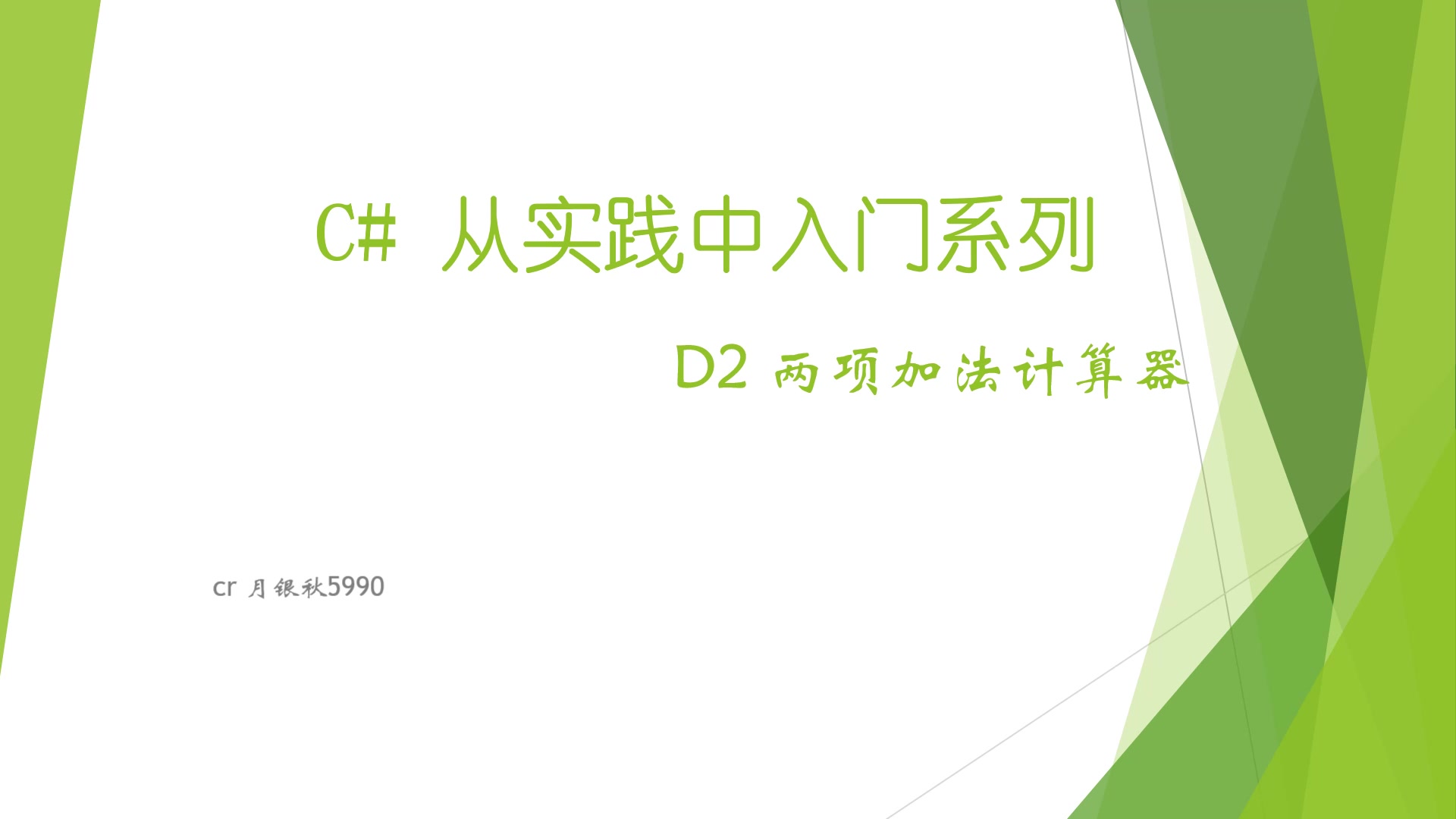 《C# 从实践中入门》 D2-两项加法计算器