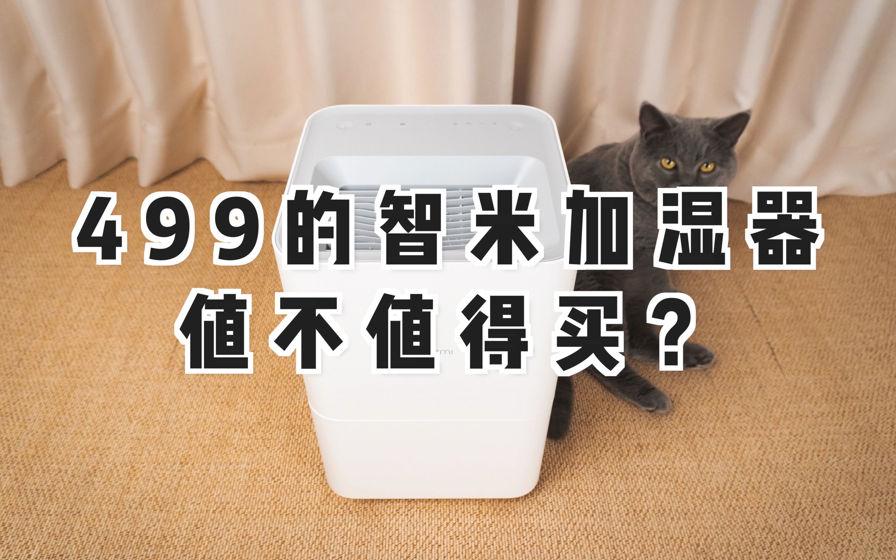 【智能加湿器深度体验】499的小米无雾加湿器值不值得买?