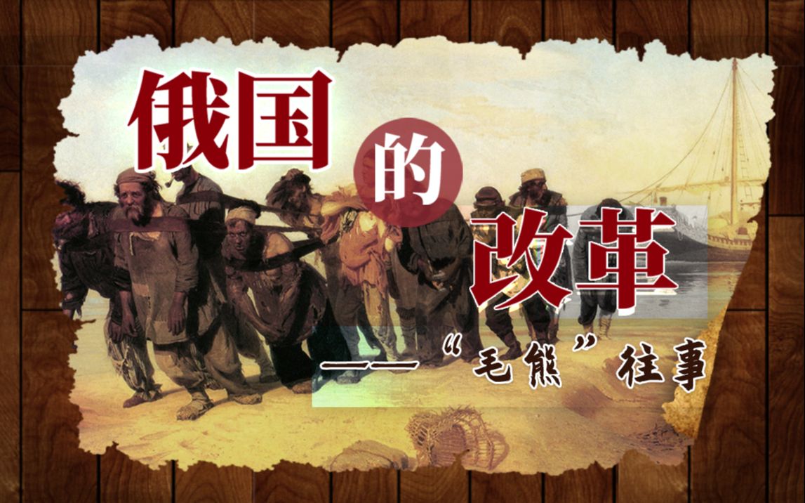 【螺蛳历史】俄国的改革-九年级下册-第2课