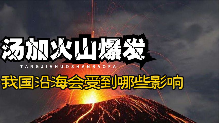 地震强度达到8级!汤加火山爆发危害有多大?我国会受到哪些影响