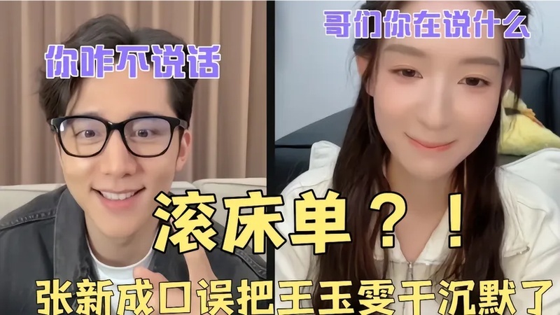 笑死!张新成把“套床单”说成一起“滚床单”把王玉雯给干沉默了
