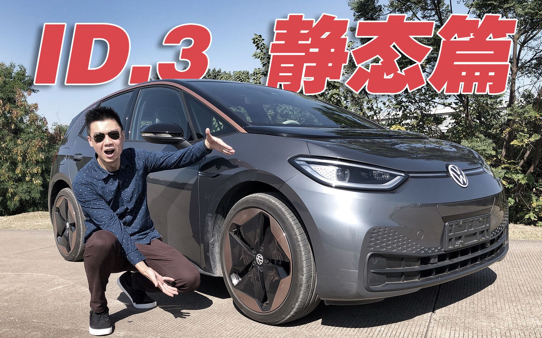 大众ID. 3的正确打开方式 静态篇