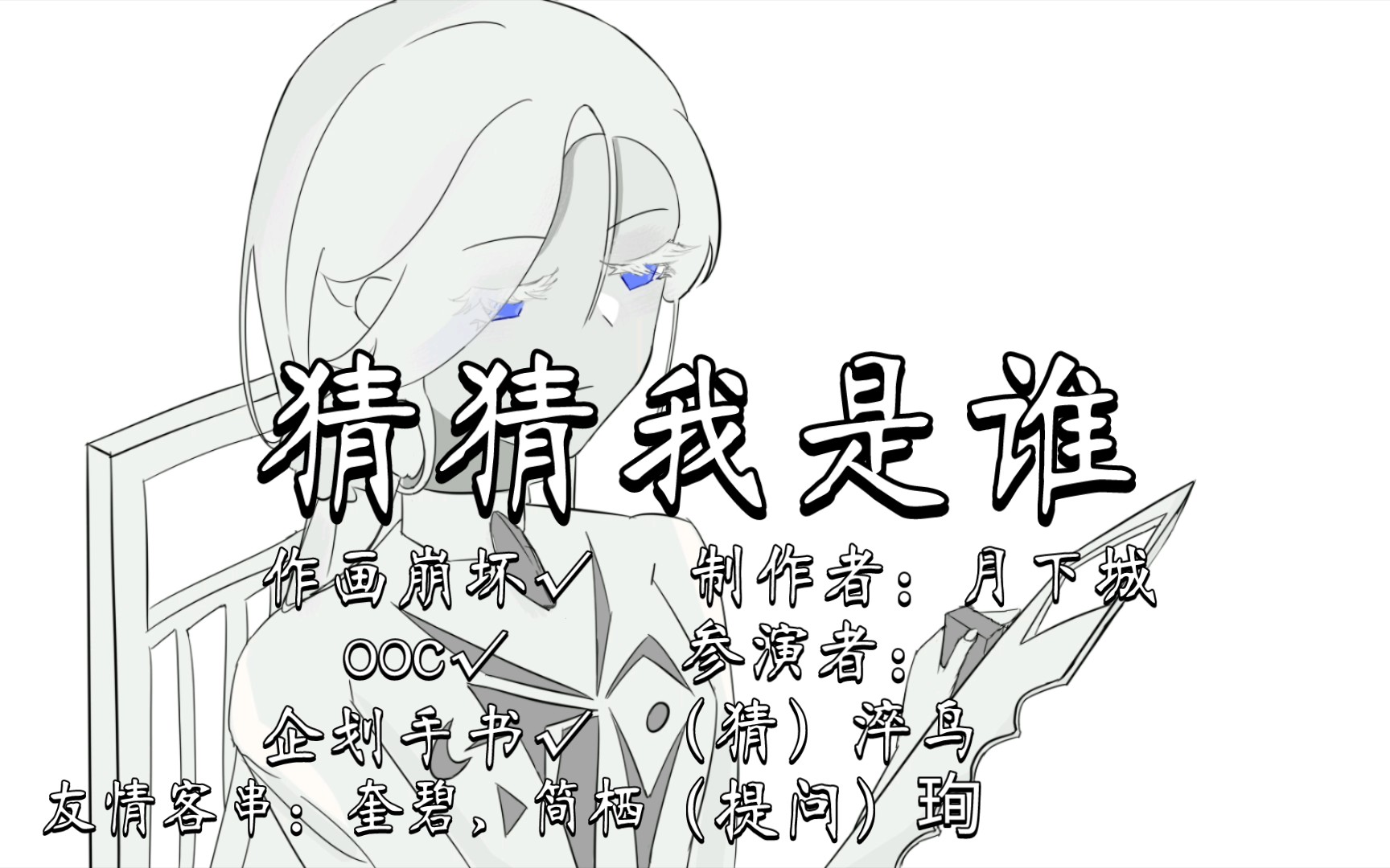 猜猜我是谁『企划手书』