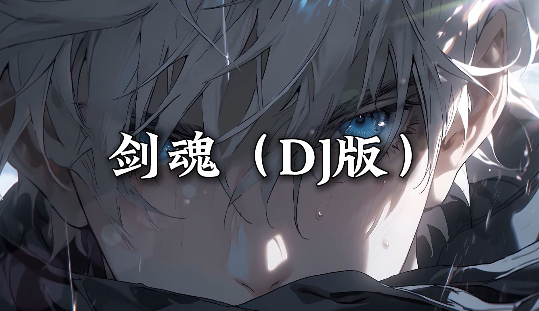 循环歌单 | “山外还有山比山高 半山腰 一声惊雷摇晃树梢”| 《剑魂DJ...