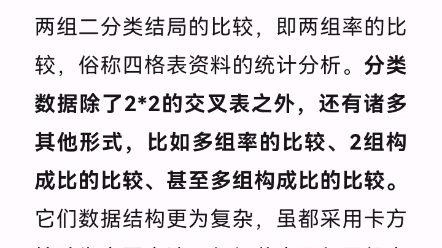 多组率比较的卡方检验
