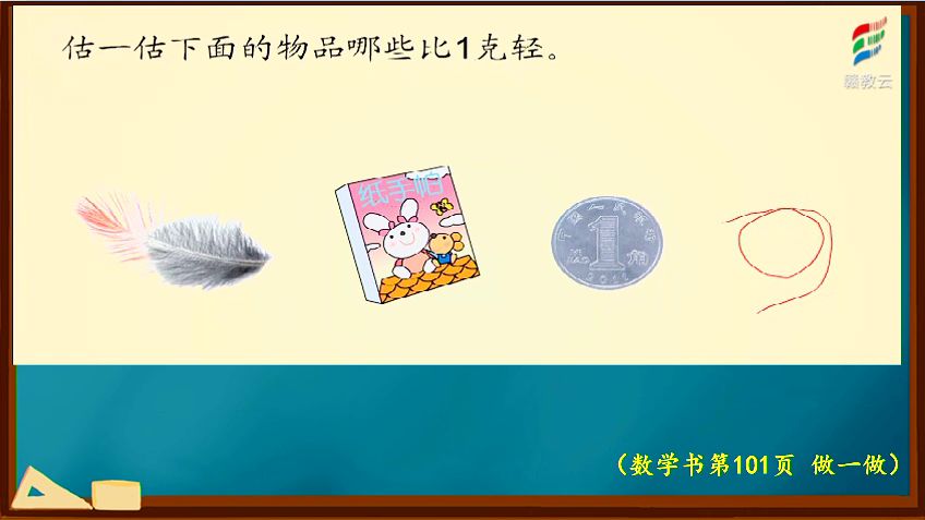 二年级数学(人教版)《克和千克》