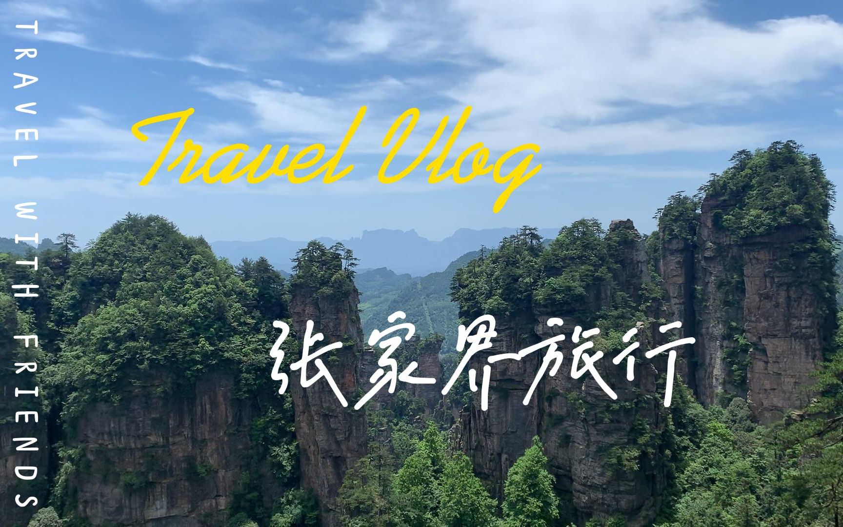 张家界国家森林公园|沉浸式坐缆车|阿凡达取景地|晴天和雨天中的风景