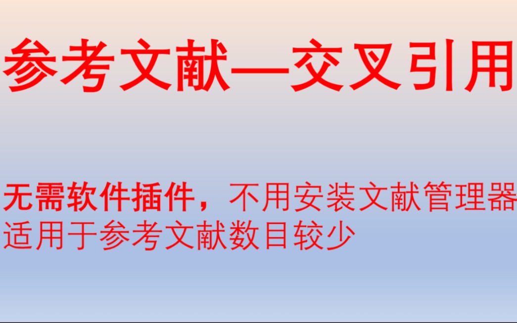 毕业论文:参考文献知网导入以及交叉引用(无需任何软件插件的一个...