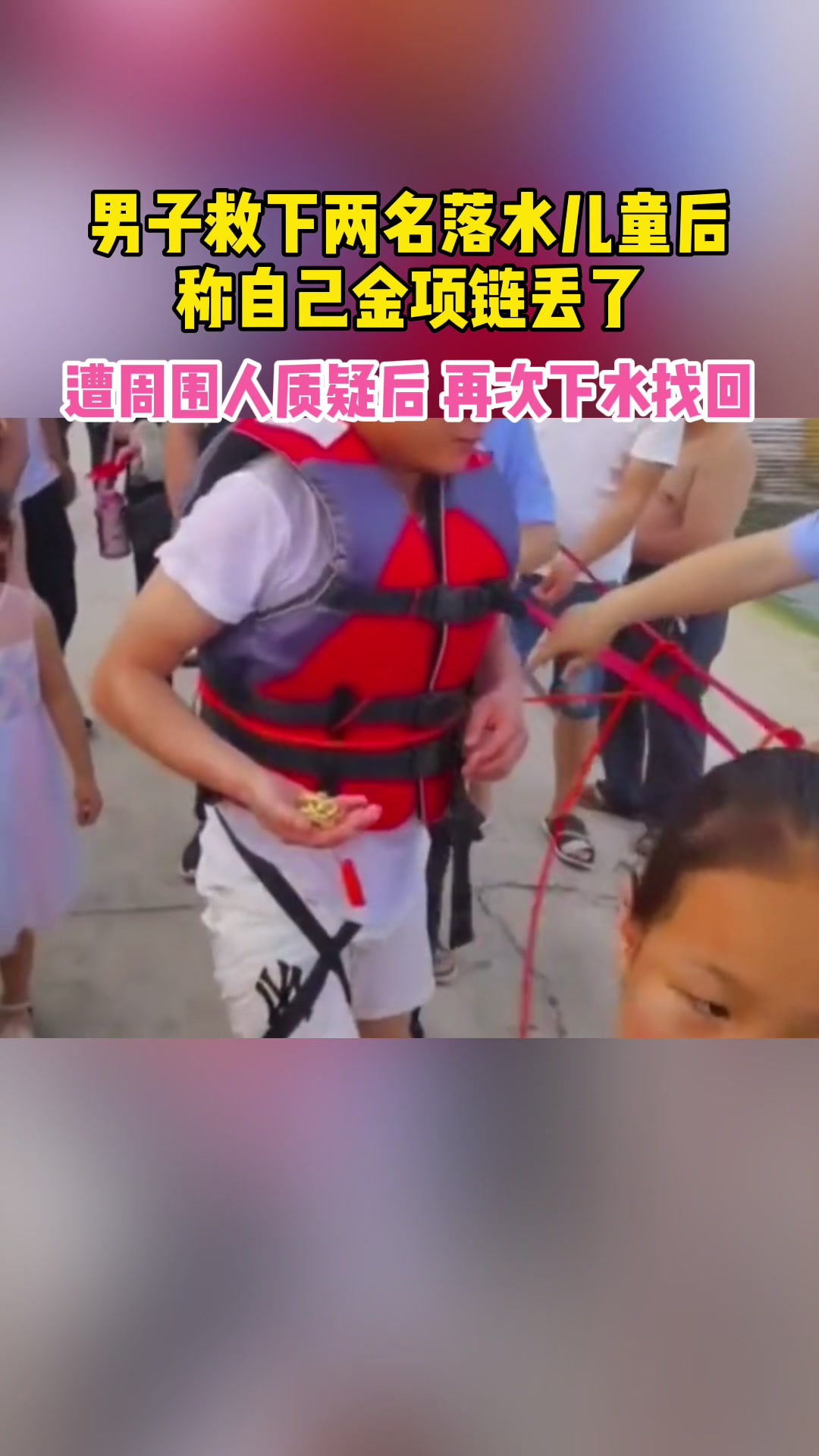 好人有好报!网友:别让好心人寒了心#男子营救两名落水儿童