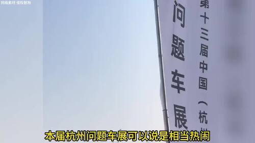 杭州问题车展,暴露出的问题真不少问题车展汽车文化知识汽车知识...