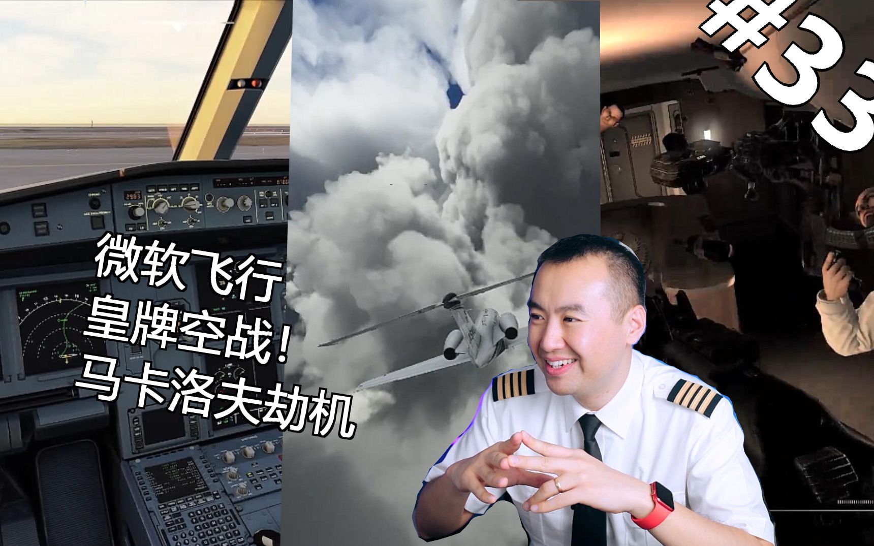 真正的机长看《微软飞行》《皇牌空战》《使命召唤》等民航飞机场景...