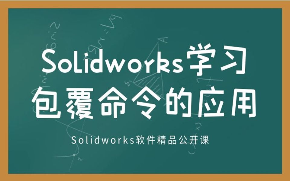 Solidworks软件操作包覆命令的应用及案例【精品】