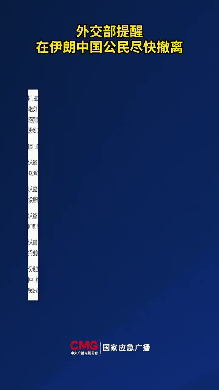 外交部提醒在伊朗中国公民尽快撤离