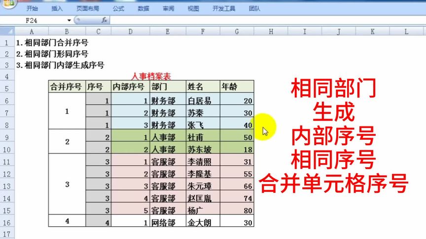 Excel,相同部门生成内部序号,统一序号,合并单元格序号的方法