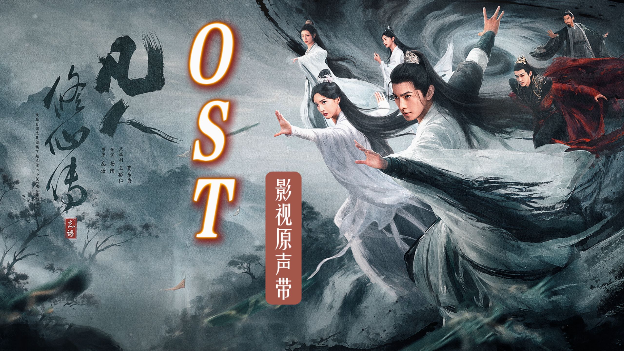 【完整版】凡人修仙传ost|《凡人修仙传》影视原声带(含伴奏)|杨洋、...