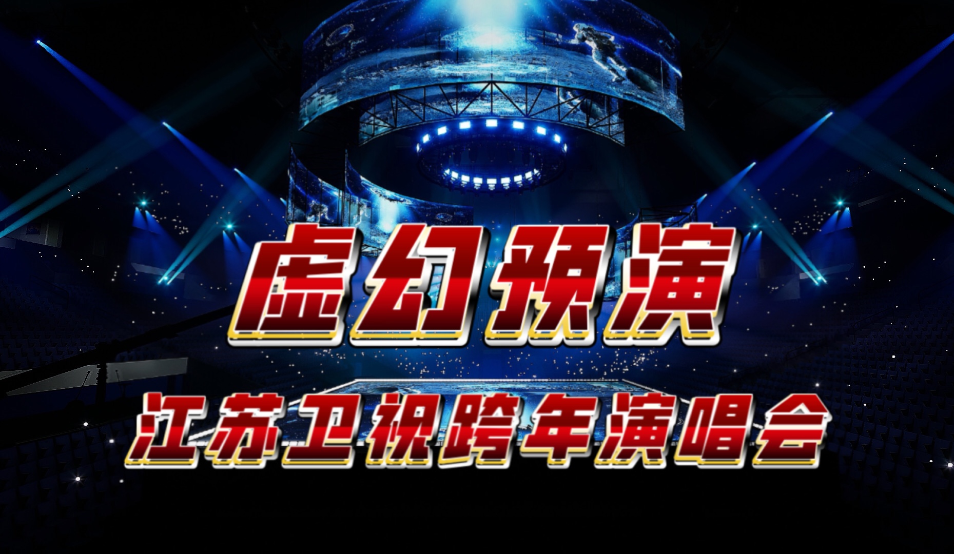 虚幻引擎模拟江苏卫视跨年演唱会舞美灯光