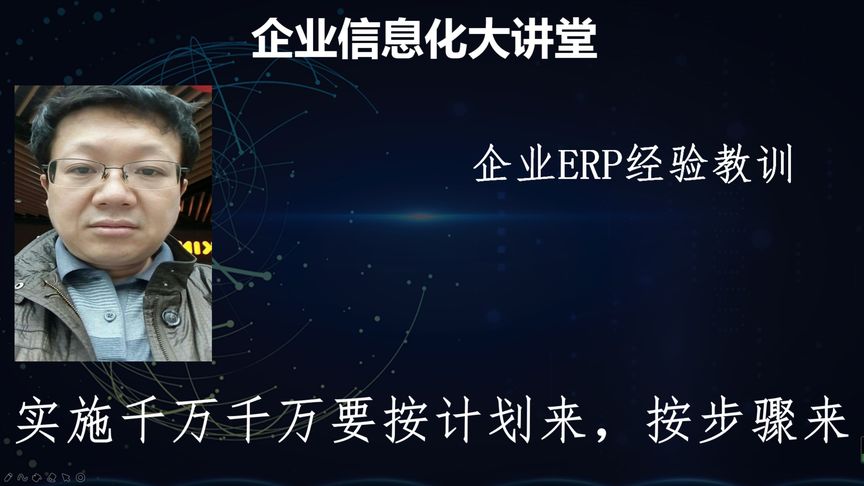 企业ERP经验教训:实施千万千万要按计划来,按步骤来
