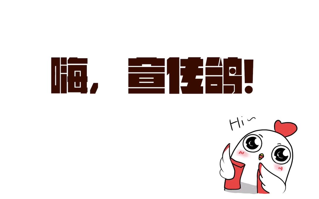 《嗨,宣传鸽》——看看白鸽宣传部怎样让世界变明亮