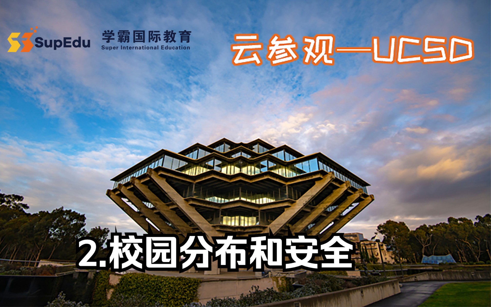 【2】UCSD圣地亚哥加州大学UC,San Diego——校园分布和安全