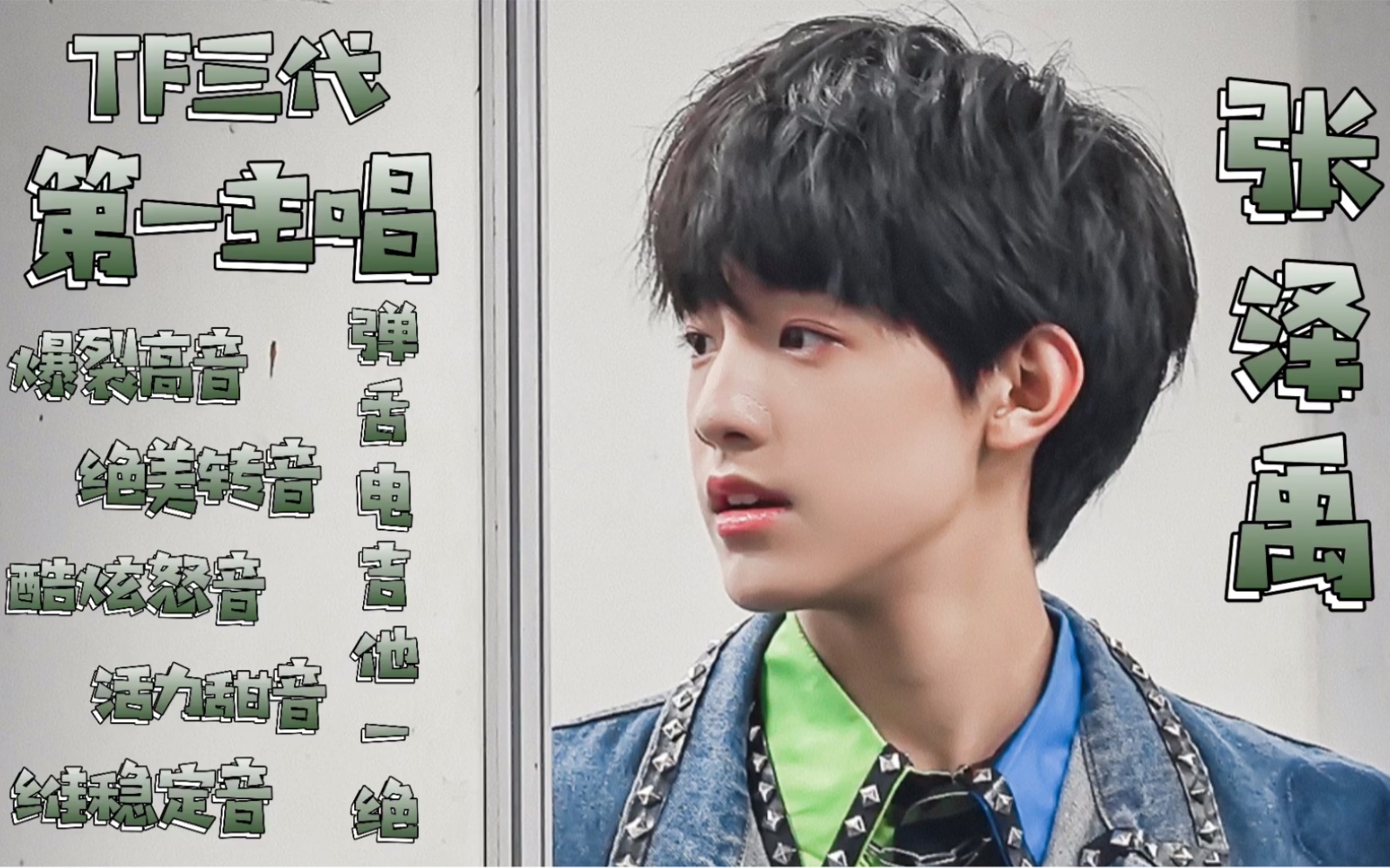 【张泽禹】TF家族三代第一大主唱 | 注入灵魂高能合集,戴上耳机享受...