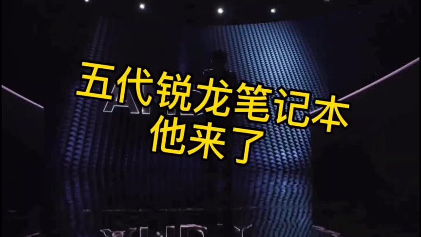 #AMD #cpu #笔记本 #五代锐龙 AMD发布第五代移动端处理器