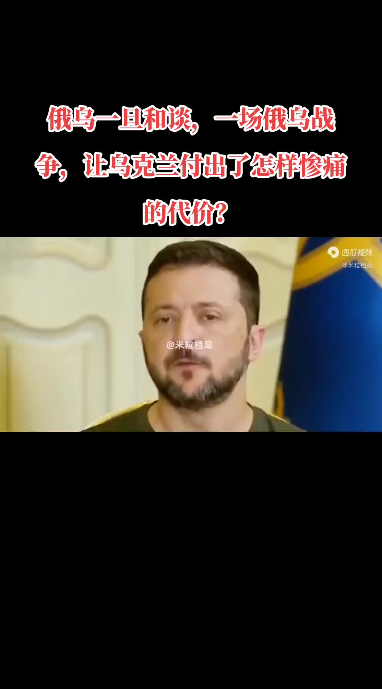 ...跟特朗普打 了通电话结束后,泽连斯基就态度大变,开始愿意和谈,希望...