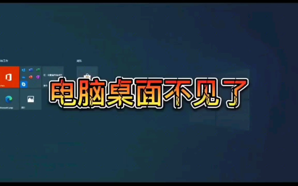 电脑桌面消失了，怎么恢复！