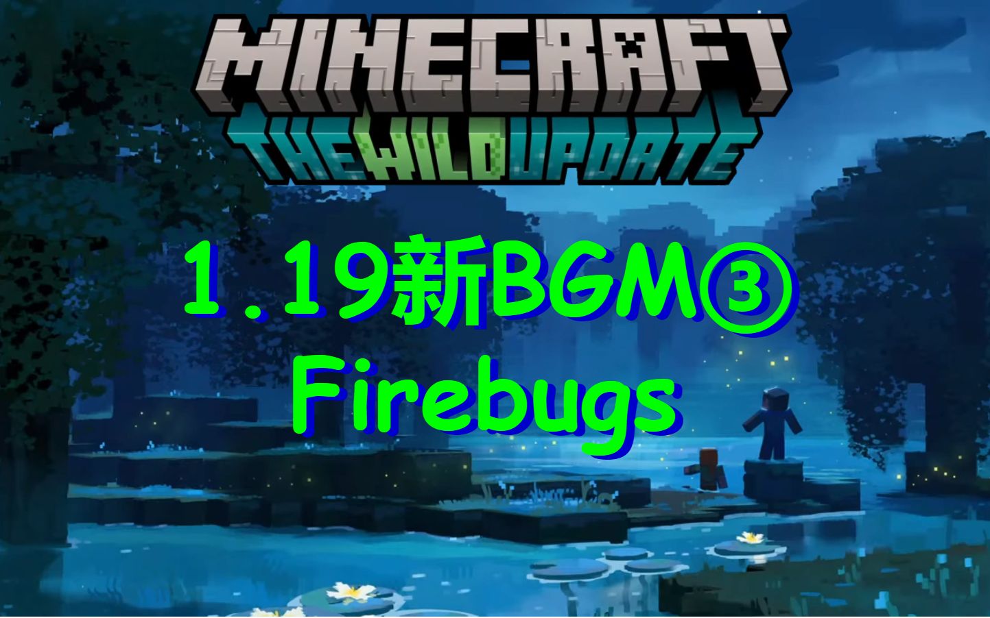 【作业向】1.19新BGM系列③-Firebugs完整版