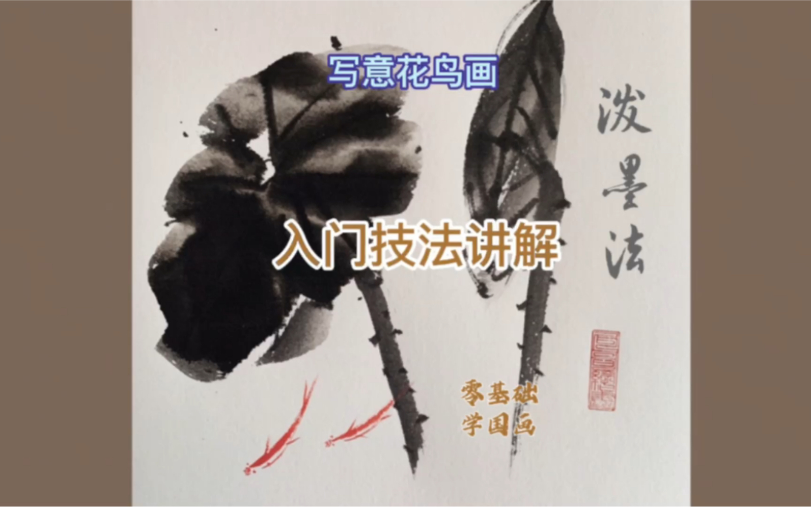 写意花鸟画入门技法讲解