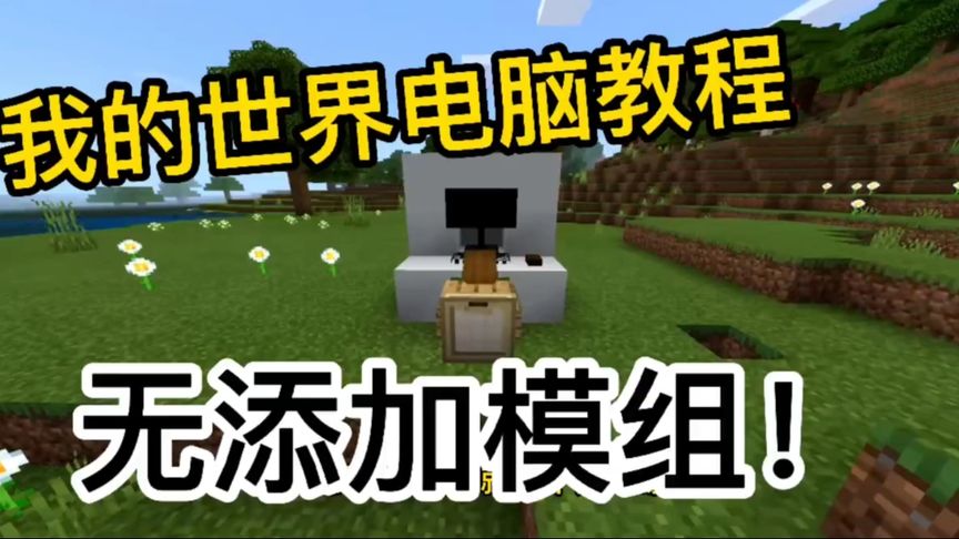 Minecraft我的世界:电脑教程无模组