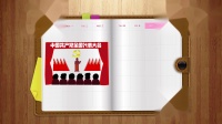 ”秒懂“党代会——党代会到底是个什么”会“?