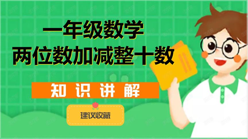 一年级数学-两位数加减整十数-知识讲解视频-免费分享