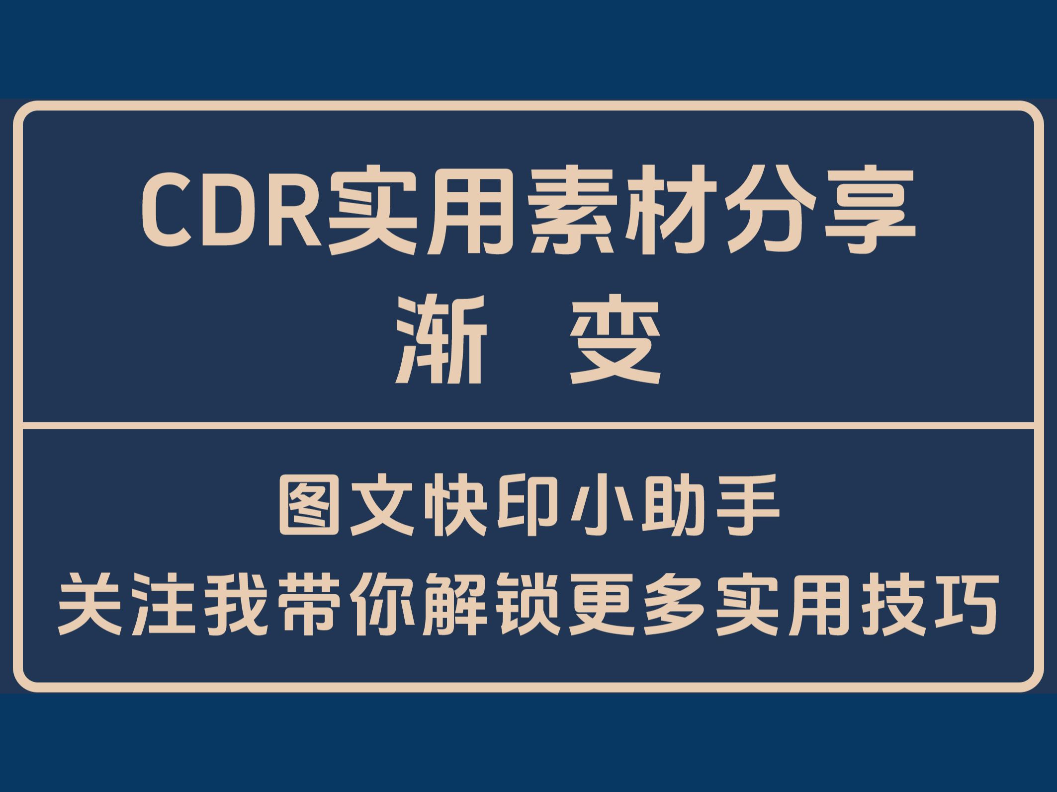 CDR实用素材分享-渐变色卡