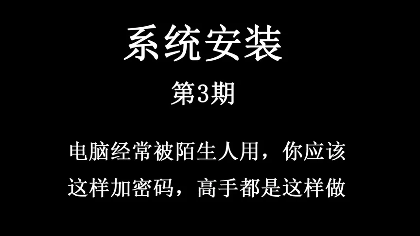 电脑经常被陌生人用,你应该这样加密码,高手都是这样做