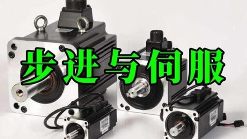 步进电机与伺服电机的区别,都分清楚了么