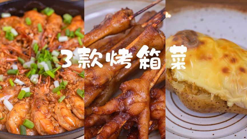 烤箱用起来,这3款烤箱菜赶紧学会了,刷爆朋友圈!