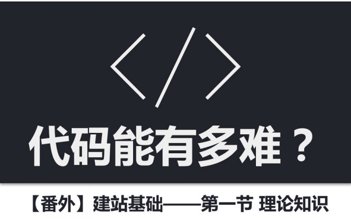 【番外】代码能有多难?——建站基础知识篇(一)