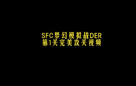SFC梦幻模拟战DER第1关完美攻关视频