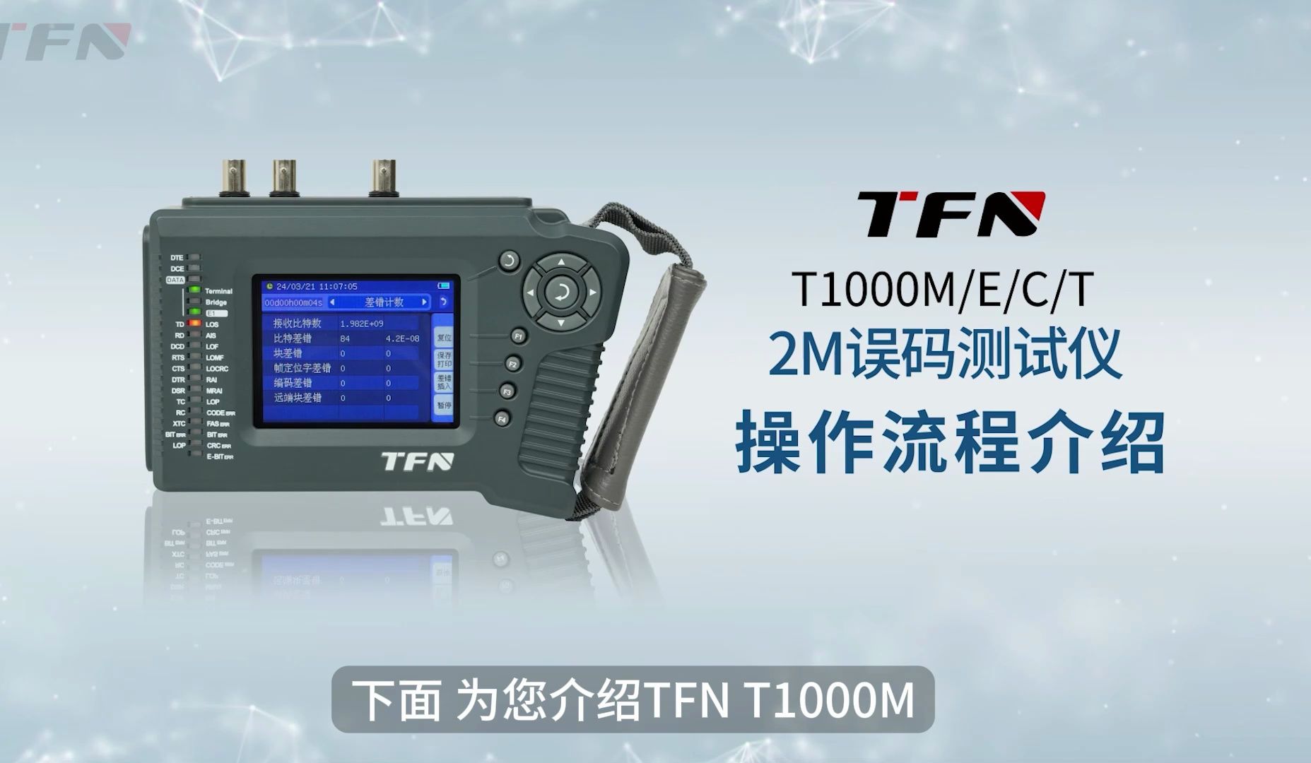 【干货满满】TFN T1000M 2M误码仪操作介绍