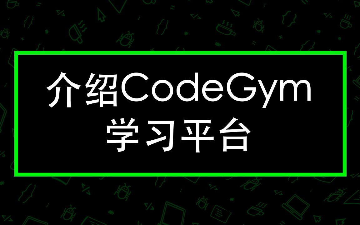 介绍 CodeGym 学习平台