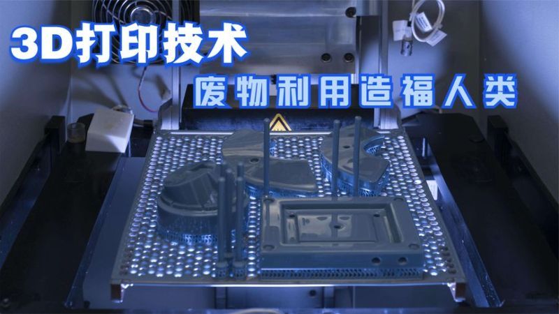 3D打印技术越来越贴近咱们的生活