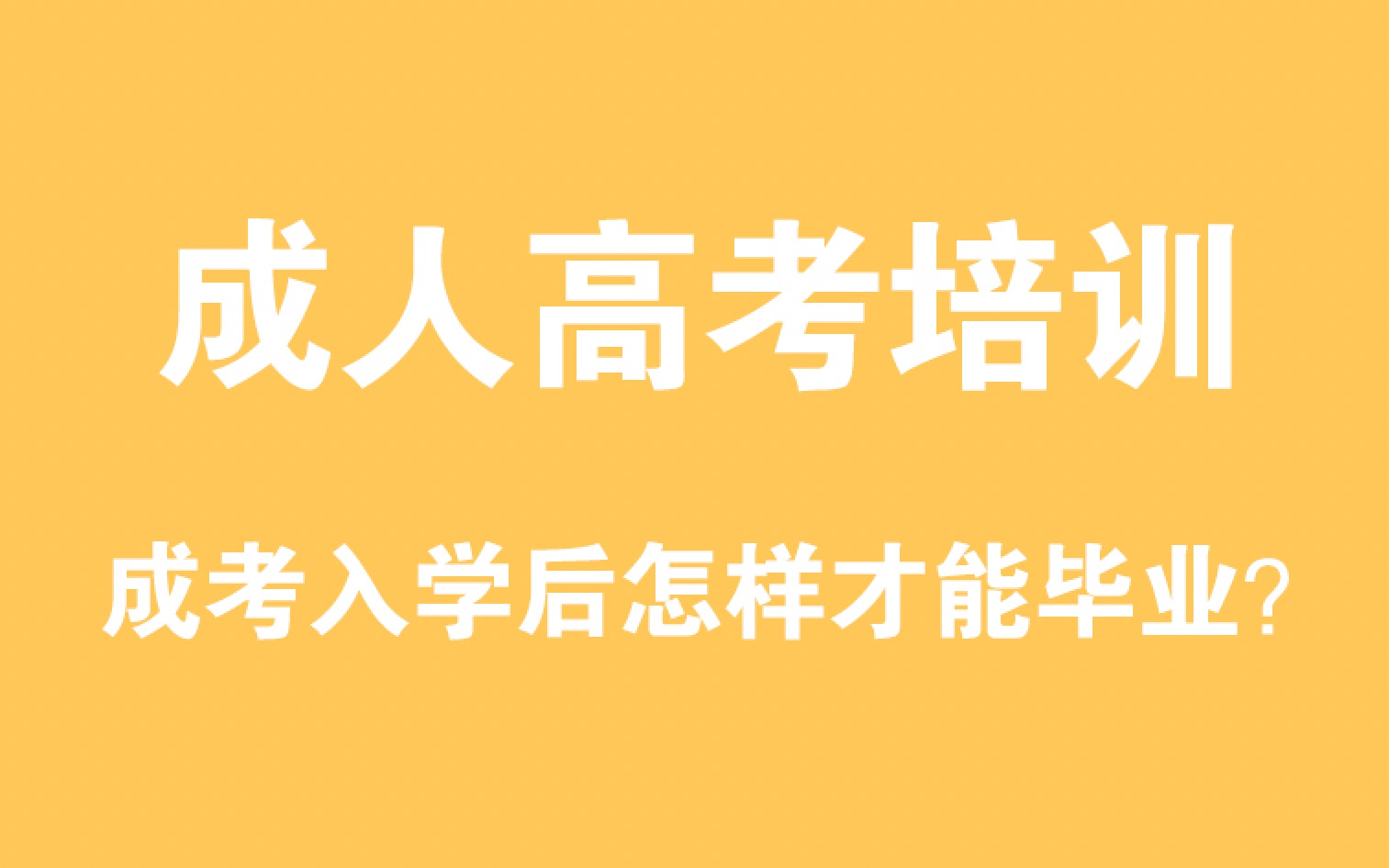 ...启东学历提升培训|成人高考入学之后需要做哪些事情才能顺利毕业?