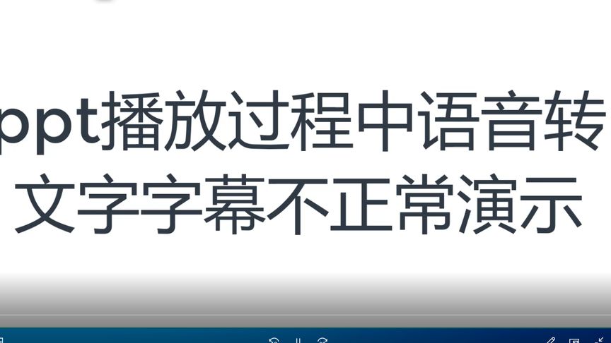 ppt语音转文字字幕安装演示过程