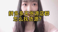 拼多多无货源店群怎么找货源?拼多多无货源电商在哪里拿货?