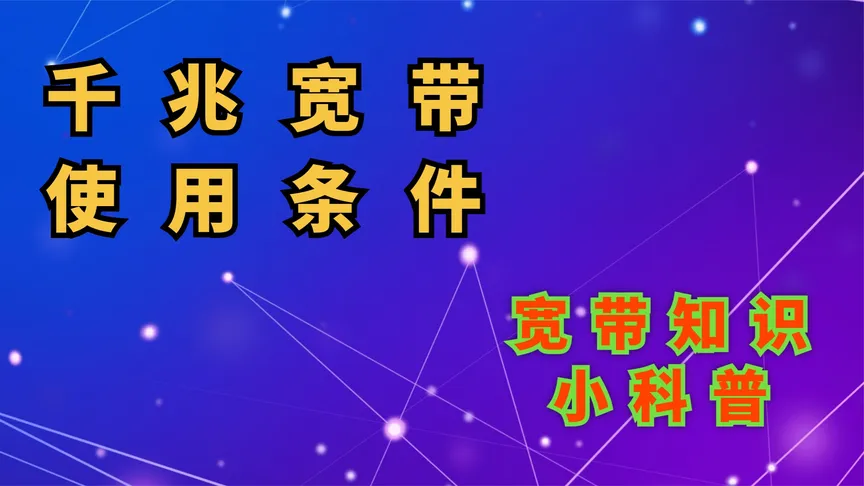 为什么升级1000M宽带网速依然很慢?硬件不支持升了也白升