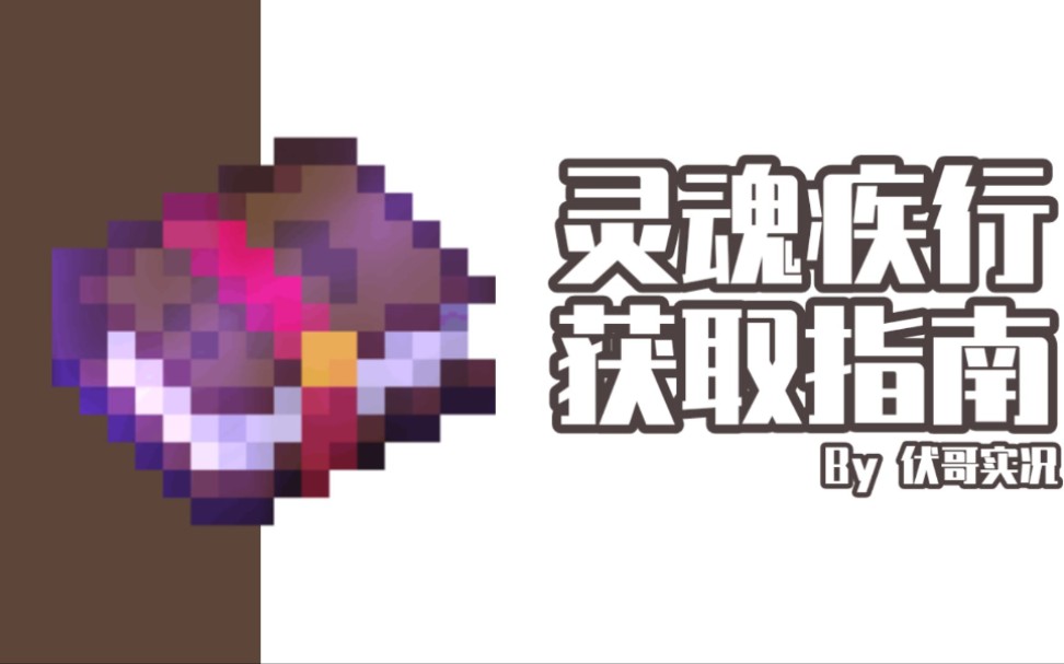 我的世界BE指南系列:你还不知道怎么获取灵魂疾行附魔书?快看看本...