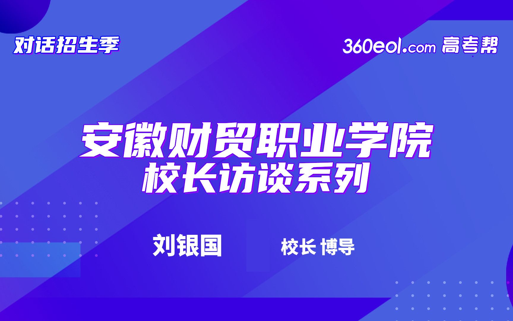 【高考帮】校长访谈:安徽财贸职业学院