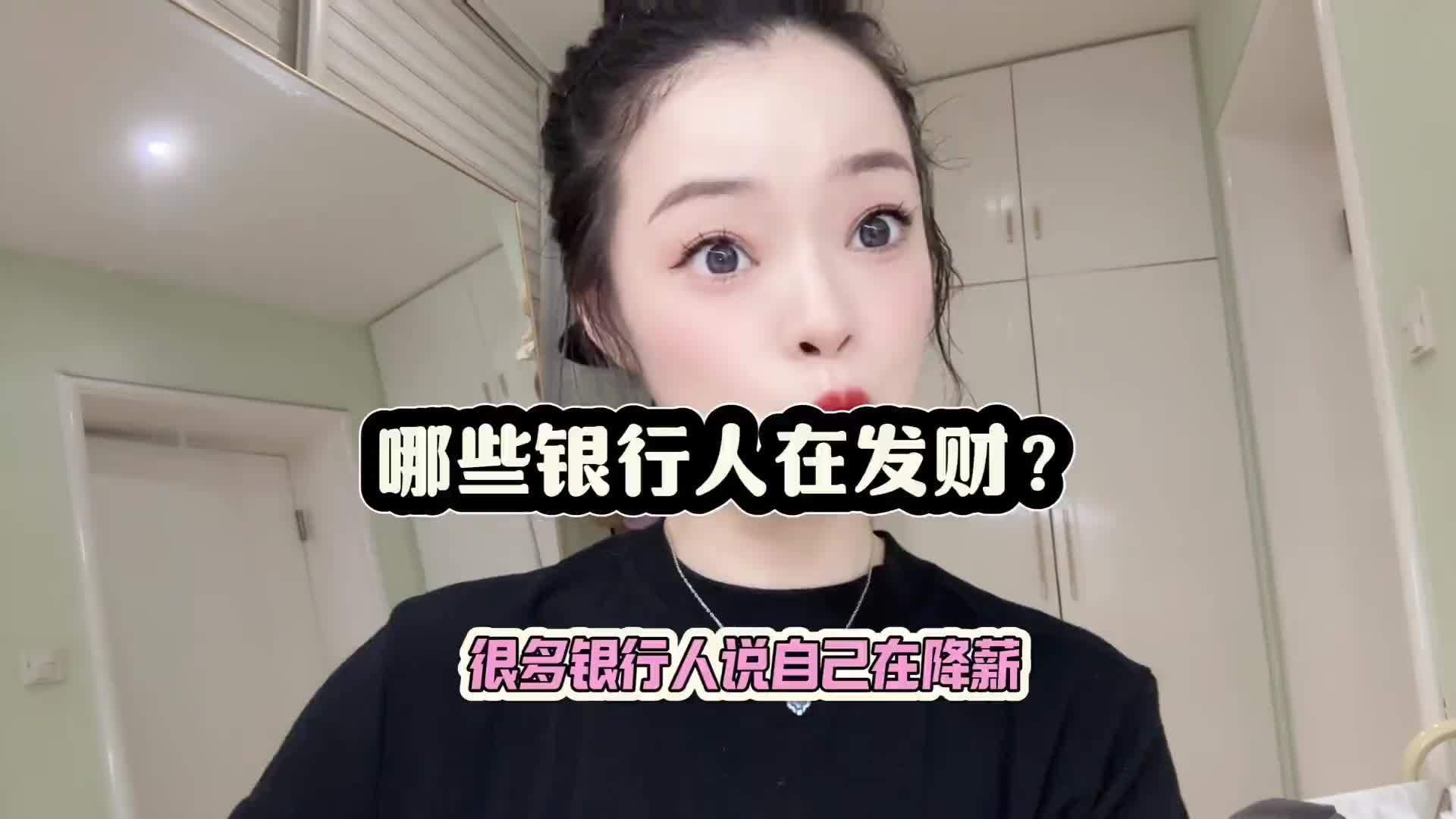 好多银行人在降薪,那么哪些人在赚钱呢?