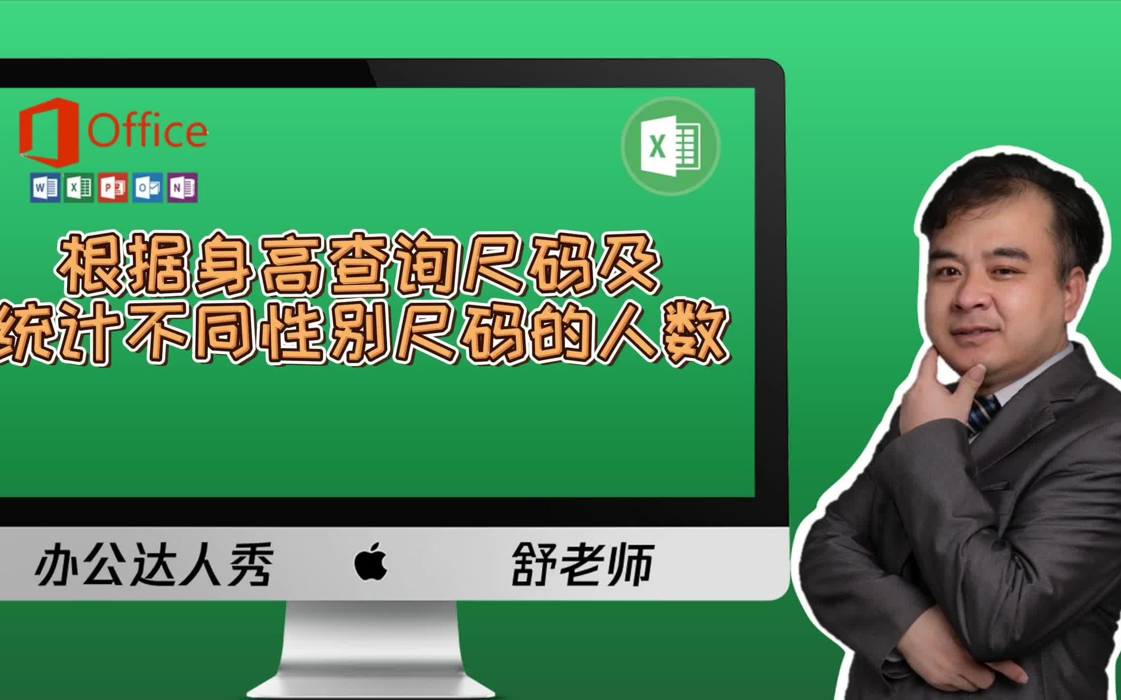 利用lookup,根据身高查询尺码以及countifs统计不同性别尺码的人数