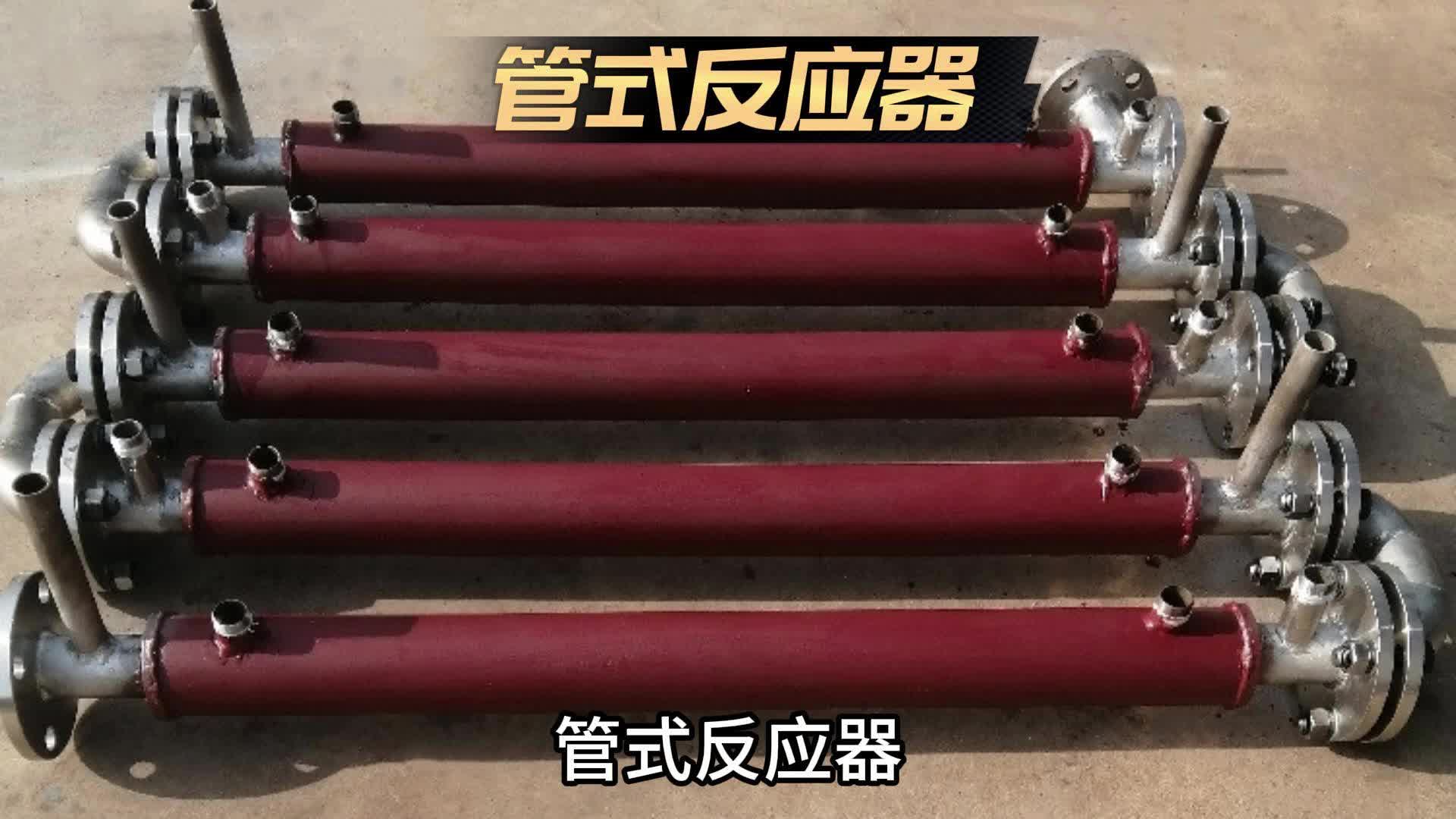 管式反应器的原理#山东管式反应器多少钱 #江西管式反应器价格 #福建...